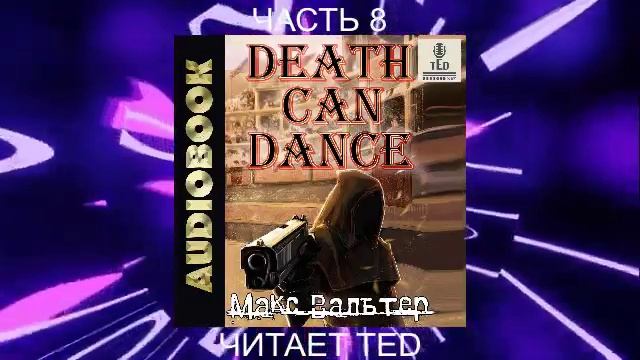 Макс Вальтер "Смерть может танцевать" (том 4 часть 2)