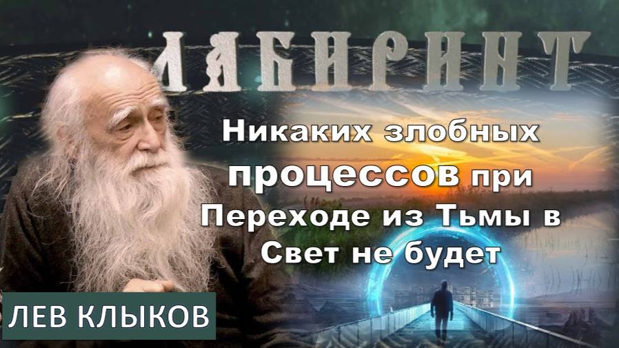 Пророчество Льва Клыкова: никаких злобных процессов при Переходе из Тьмы в Свет не будет