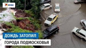В Подмосковье за сутки выпало 150% от месячной нормы осадков