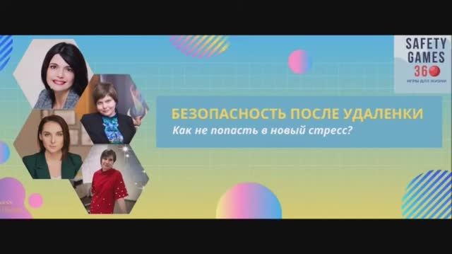 Безопасность после удаленки: как не попасть в новый стресс