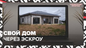 ОБМАНУТЫЕ ДОЛЬЩИКИ | ЭСКРОУ | НОВЫЕ СХЕМЫ МОШЕННИЧЕСТВА | Специальный репортаж