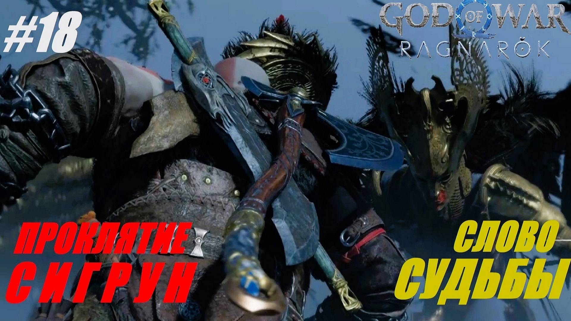 Слово судьбы — Проклятие Сигрун #18