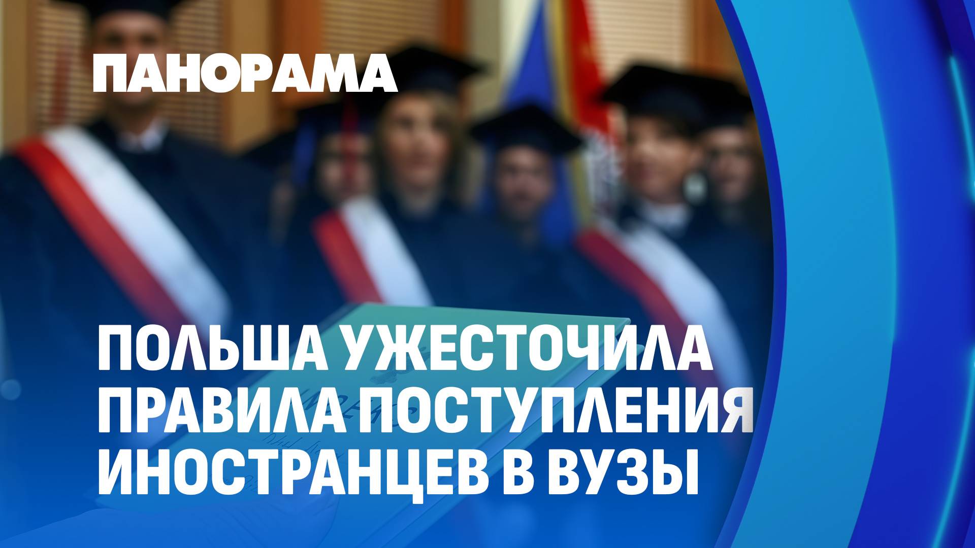 Как белорусские студенты теряют шансы на поступление в польские вузы? Панорама