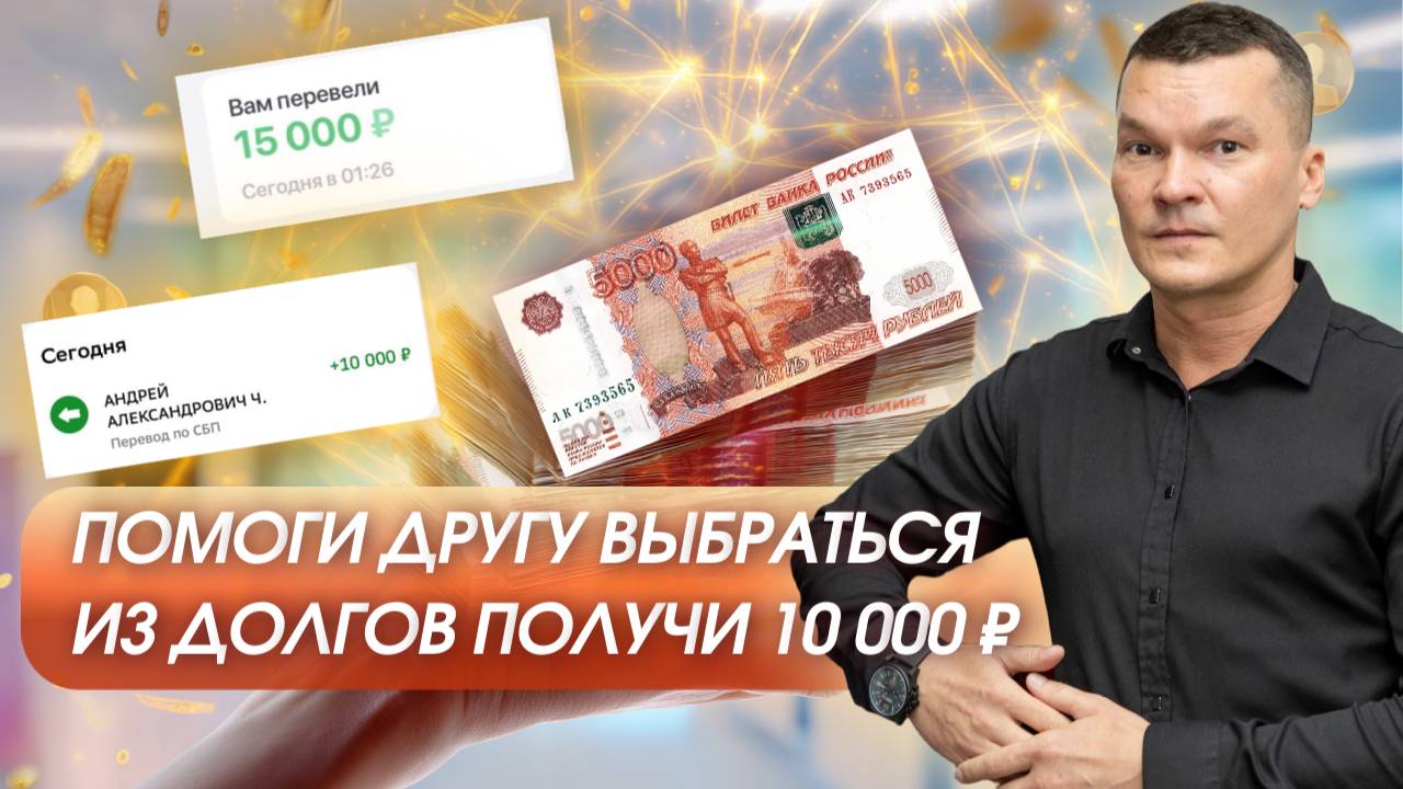 Помоги другу выбраться из долгов получи 10 000 ₽