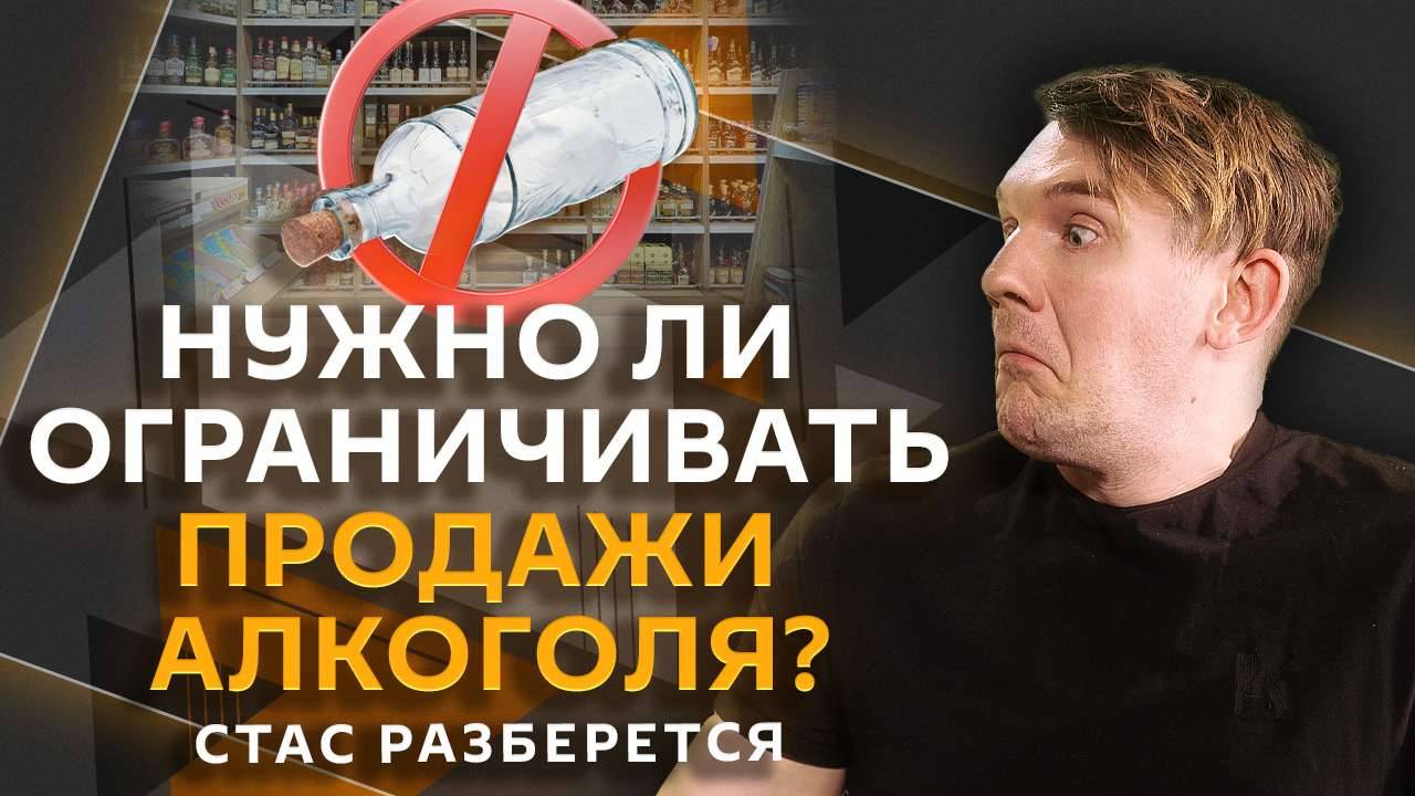 Стас разберется. Диверсии против танкеров РФ, "отмена" алкоголя во дворах, билеты на свадьбы
