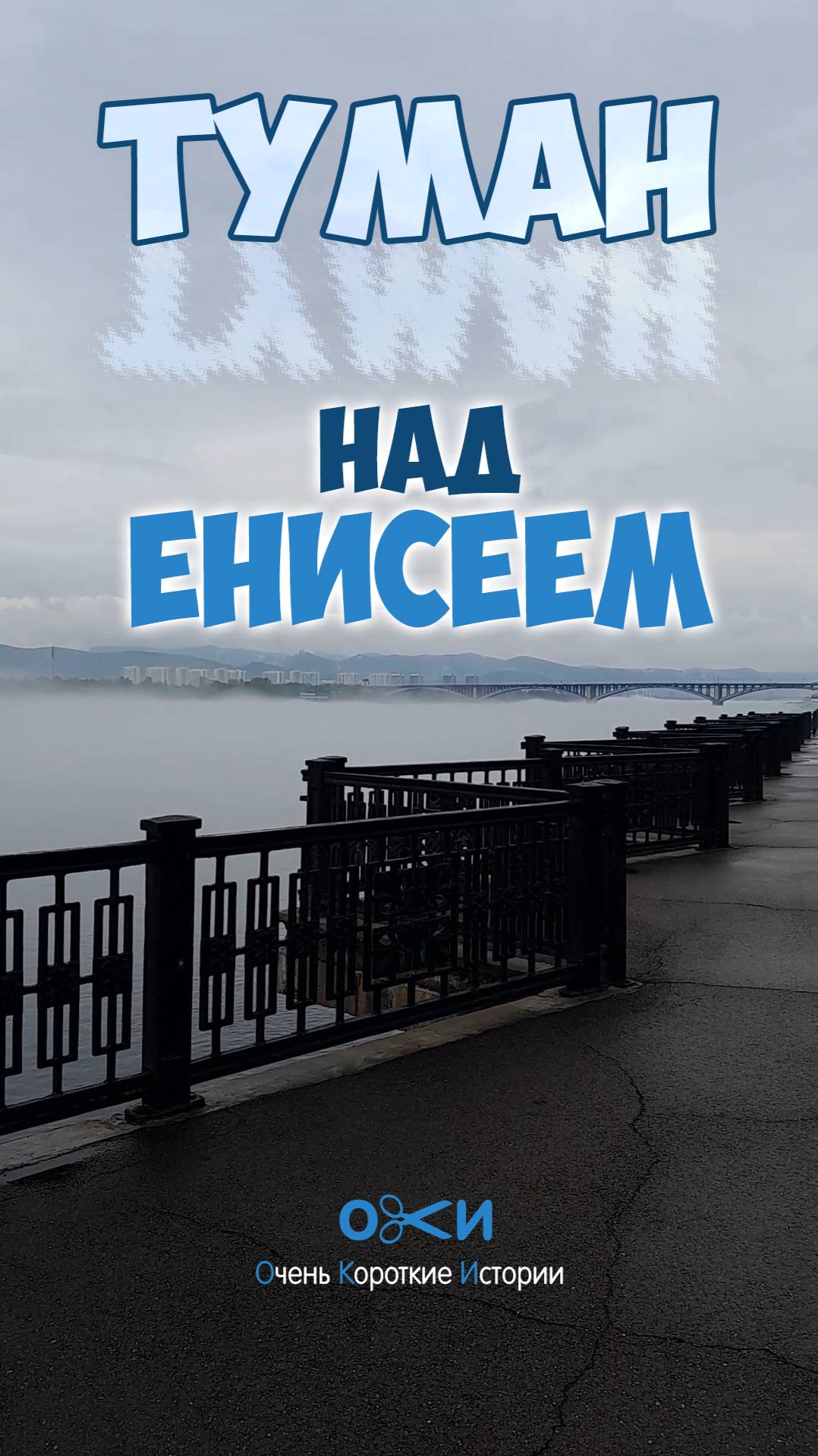 Туман над Енисеем.