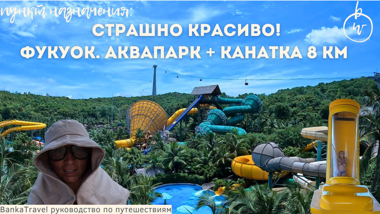 Аквапарк Aquatopia и самая длинная канатная дорога в мире | Фукуок, Sunset Town, остров Хон Том