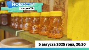 Новости Алтайского края 5 августа 2025 года, выпуск в 20:30