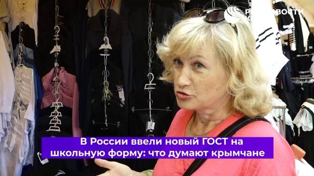 Как крымчане относятся к введению нового ГОСТа на школьную форму в России