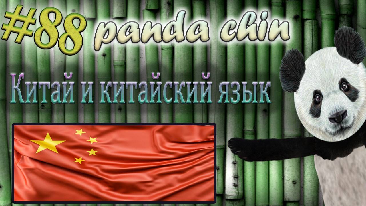 Урок 88. Лексика китайского языка по теме "Китай и китайский язык"