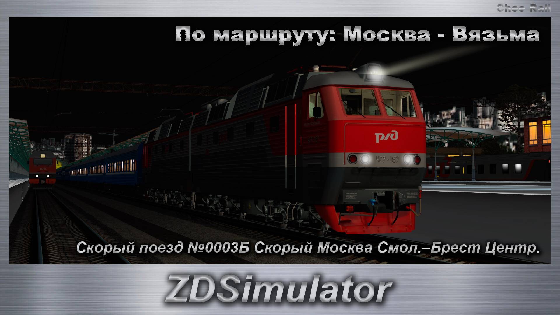 ZDSimulator Скорый поезд №0003Б  Москва Смол.–Брест Центр. По маршруту: Москва - Вязьма