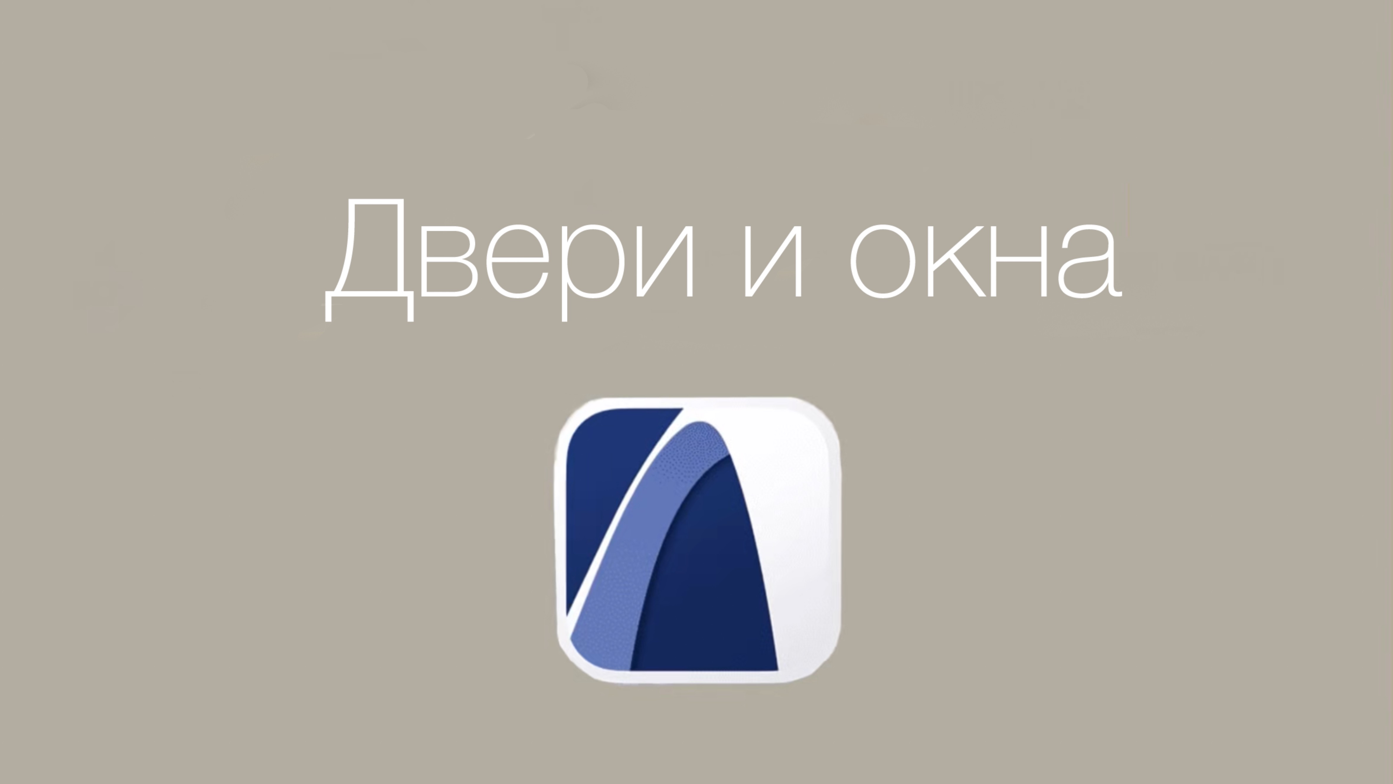 ArchiCAD с нуля | Урок 3: Инструменты “Дверь” и “окно”