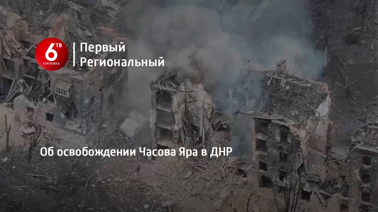 Об освобождении Часова Яра в ДНР
