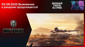Мир танков 05.08.2025 #Стрим