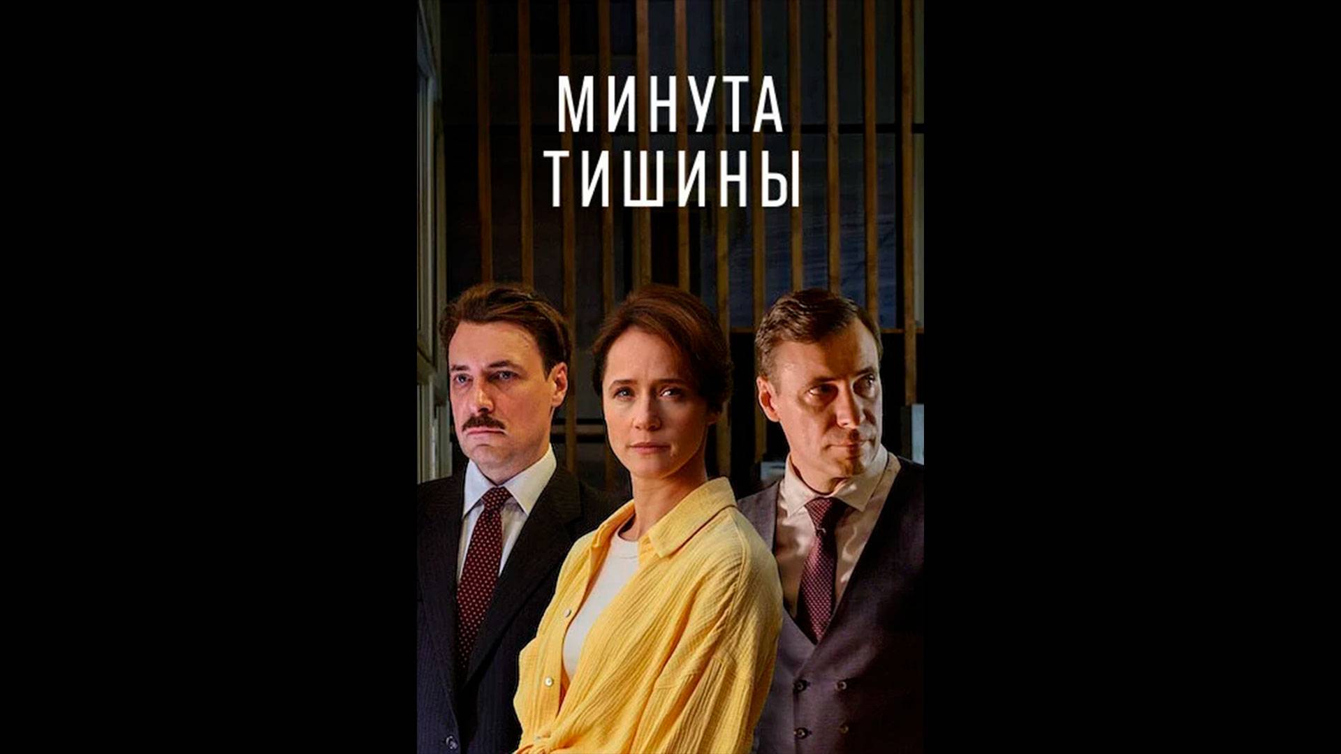 Минута тишины Русский трейлер сериала