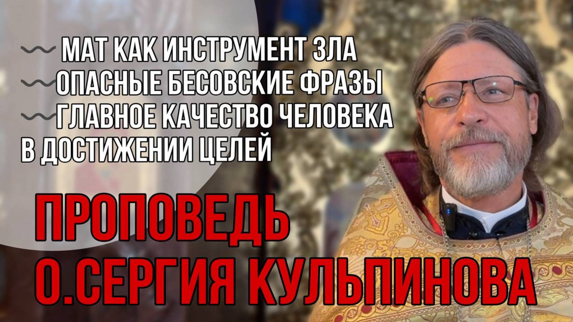 Влияние слов и мата на личность: почему речь формирует судьбу? |Проповедь о.Сергия Кульпинова