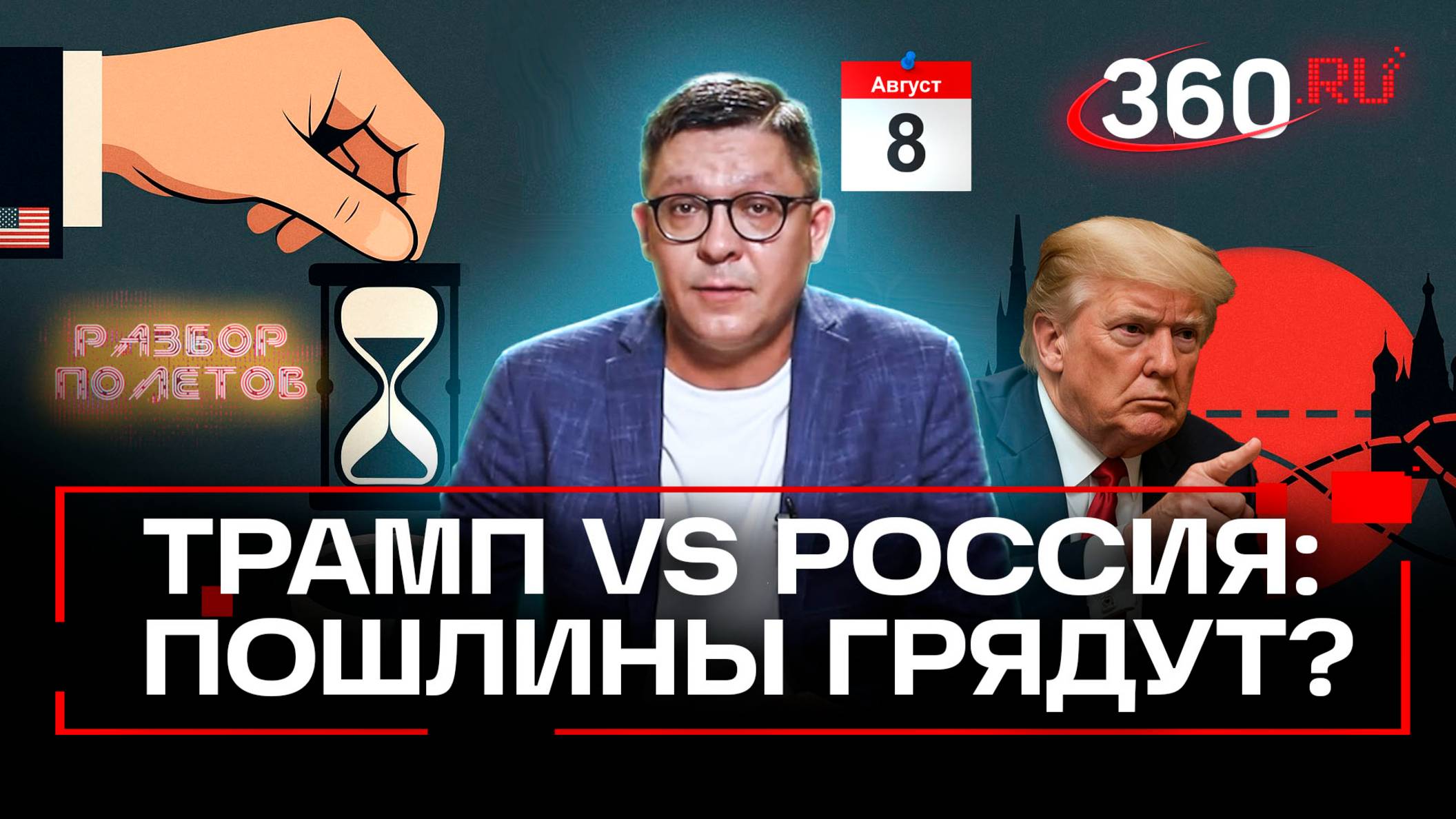 Угрозы и обещания Трампа. Введут ли США доппошлины восьмого августа? Разбор полетов. Колесников