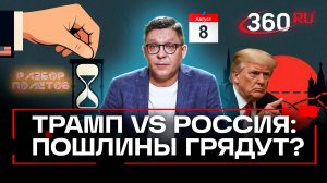 Угрозы и обещания Трампа. Введут ли США доппошлины восьмого августа? Разбор полетов. КолесникоВ