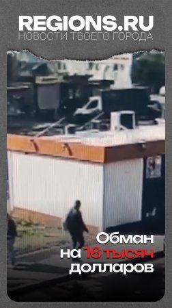 Обман на $16 тысяч