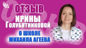 🔥Из сопротивления к себе настоящей —  Отзыв Ирины Голубятниковой о Школе Михаила Агеева