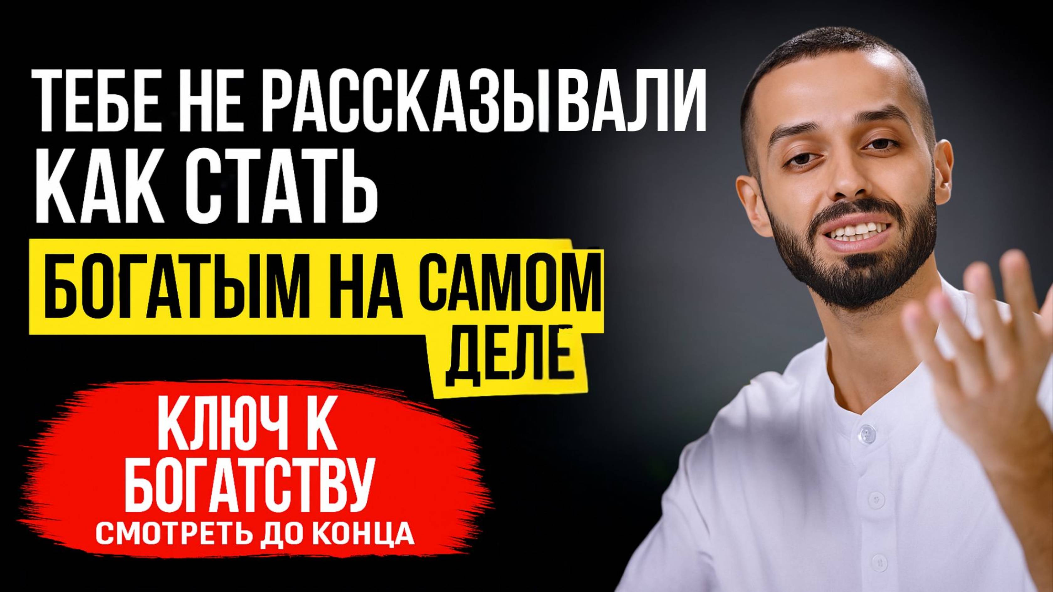 Секрет мышления богатых. Скрытая формула богатства