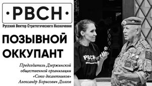 Позывной «Оккупант»