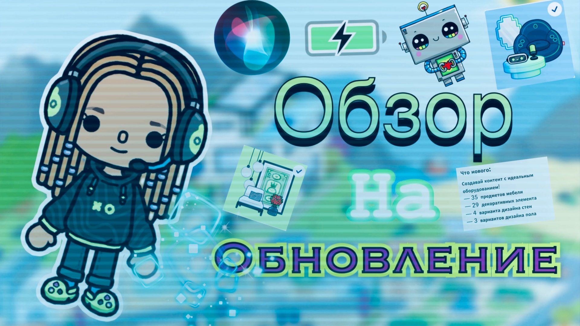 Обзор на обновление особняк суперзвезды неоновые пиксели солнечные атмосфера