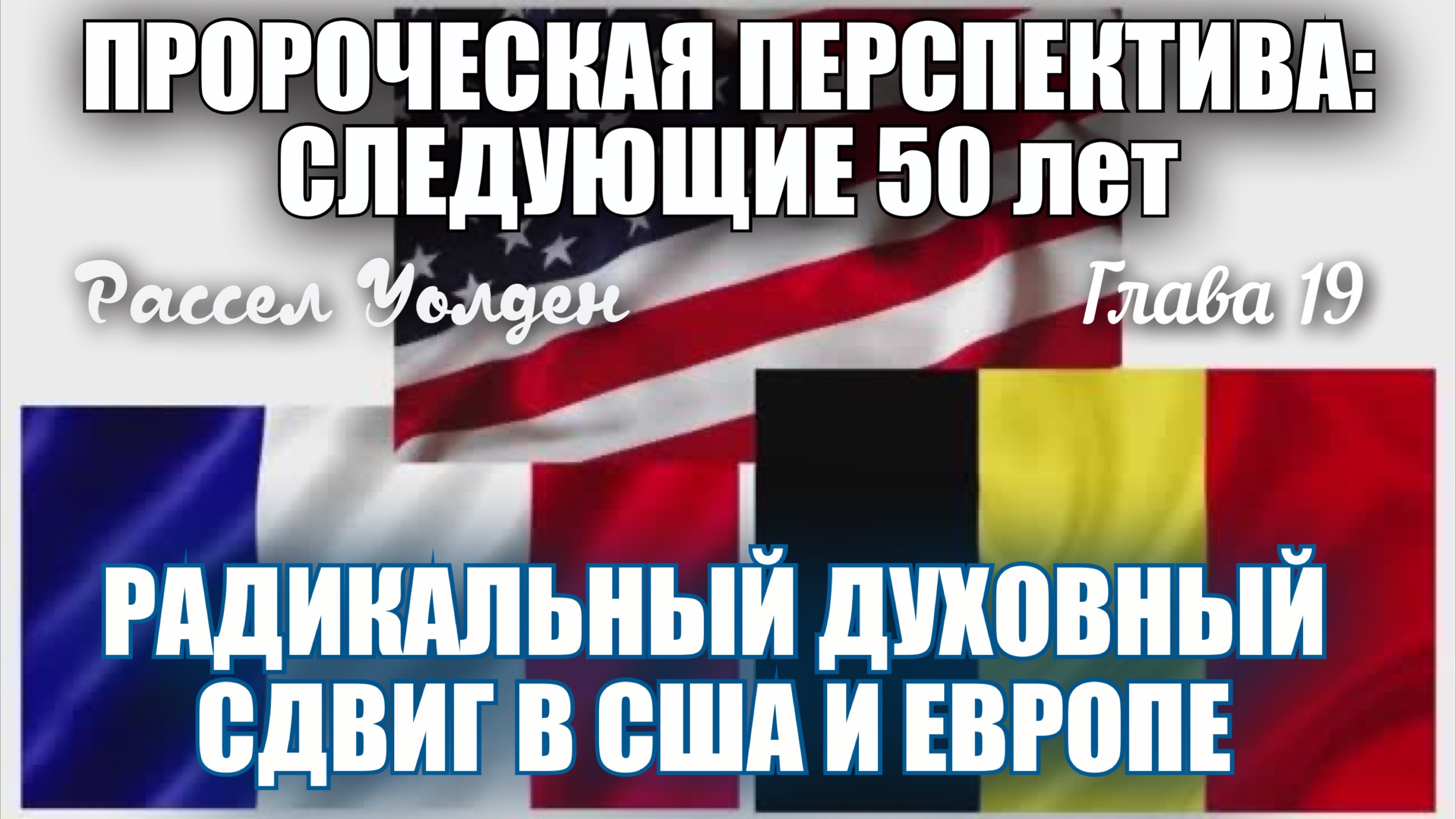 ПРОРОЧЕСКАЯ ПЕРСПЕКТИВА:СЛЕДУЮЩИЕ 50 лет. 19 глава. РАДИКАЛЬНЫЙ ДУХОВНЫЙ СДВИГ В США И ЕВРОПЕ