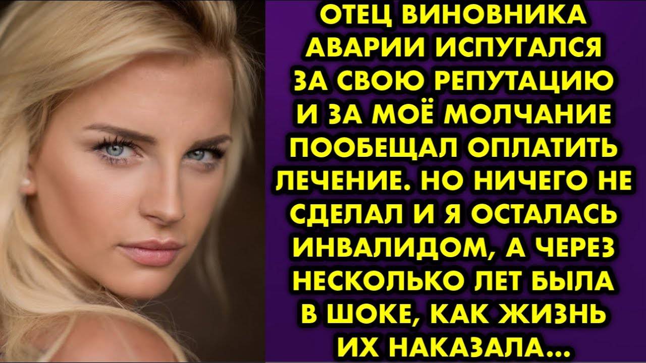 Отец виновника аварии испугался за свою репутацию, и за моё молчание пообещал оплатить лечение...