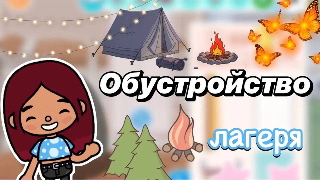 Обустройство лагеря 🧸💓 _ Toca Boca World _ тока бока _ toca boca _ Secret Toca