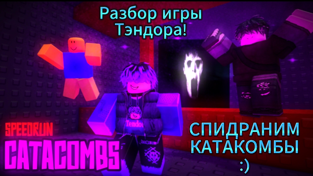 СПИДРАНИМ КАТАКОМБЫ 😎