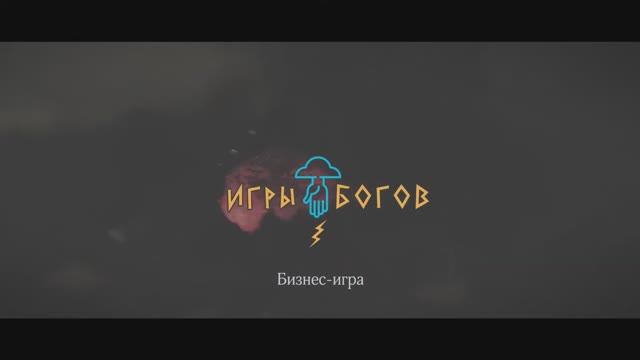 Комплексная бизнес-симуляция BLS "Игры Богов"