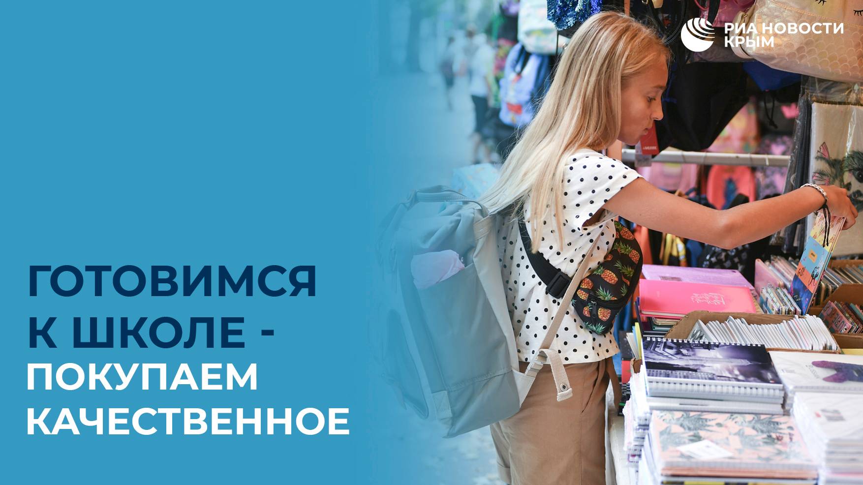 Готовимся к школе - покупаем качественное