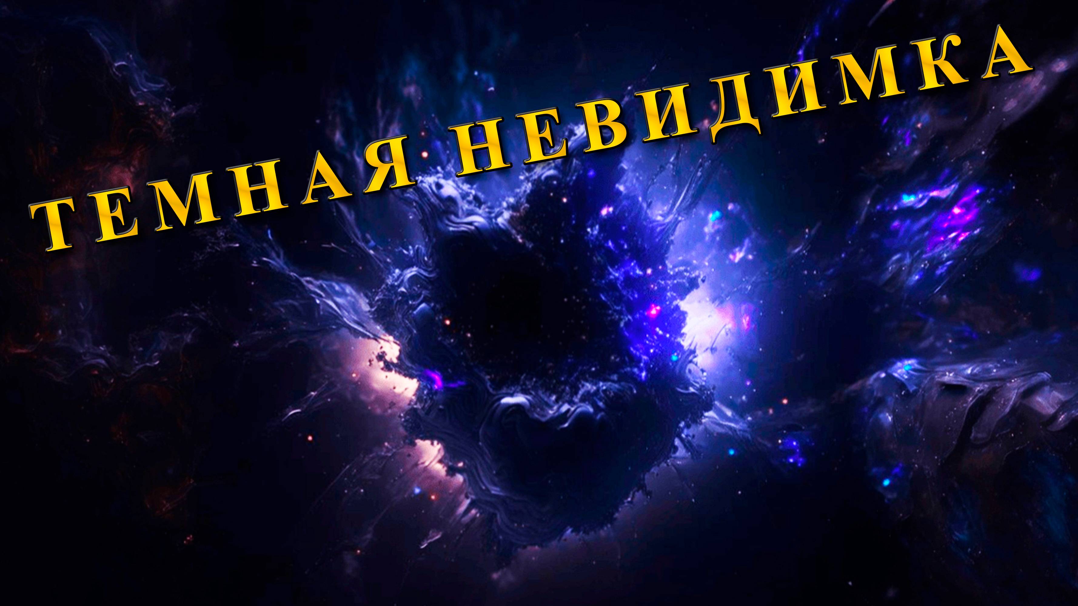 Темная невидимка.