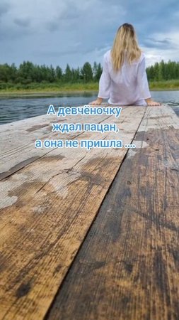 А она не пришла #уралочка #уральскаядевушка