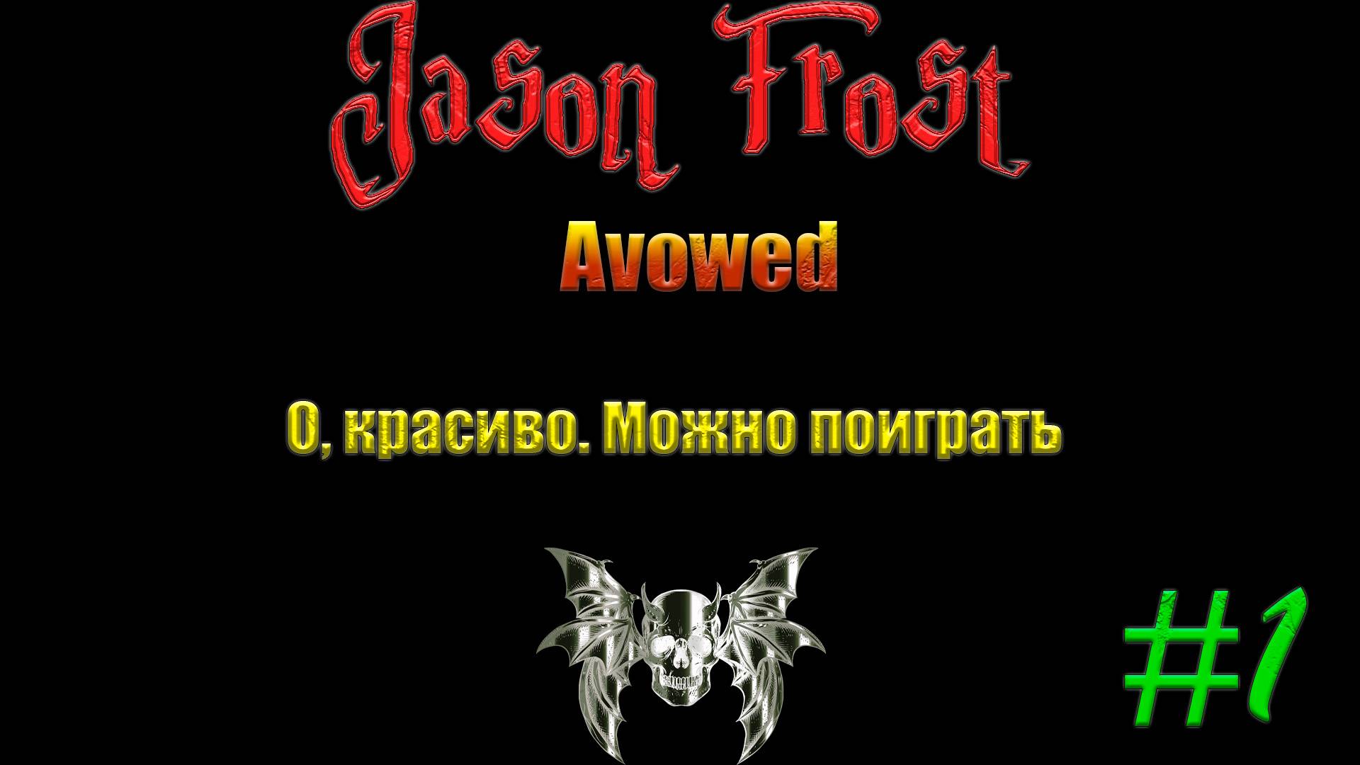 Avowed - Красиво, можно поиграть