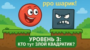 СМЕШНОЙ МУЛЬТИК про шарик! 😊 Уровень 3: КТО тут ЗЛОЙ КВАДРАТИК?