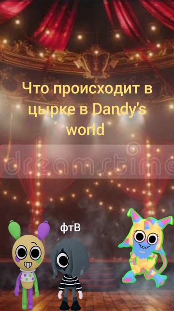 Что происходит в цырке в dandy's world?