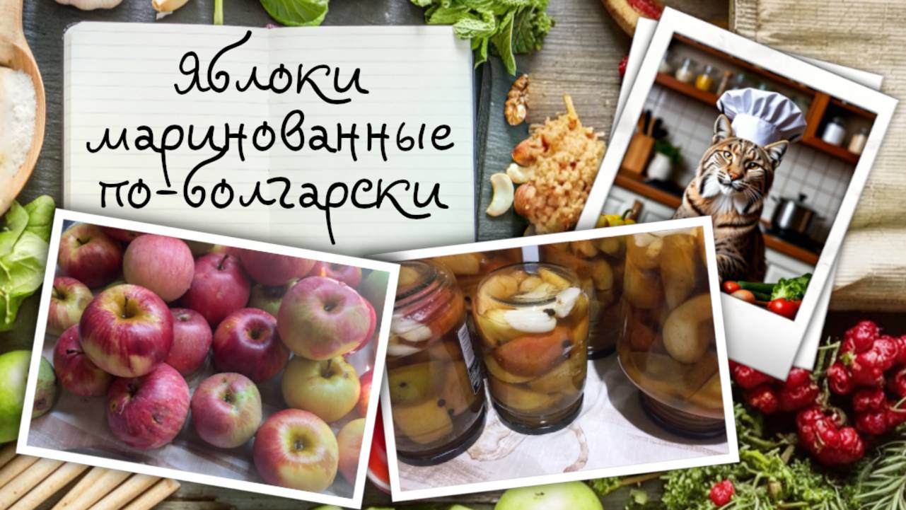 Маринованные яблоки по-болгарски (на зиму)