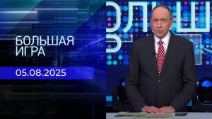 Большая игра. Часть 1. Выпуск от 05.08.2025