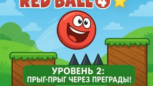 МУЛЬТИК для детей – Red Ball 4! 🌟 Уровень 2: ПРЫГ-ПРЫГ через преграды!