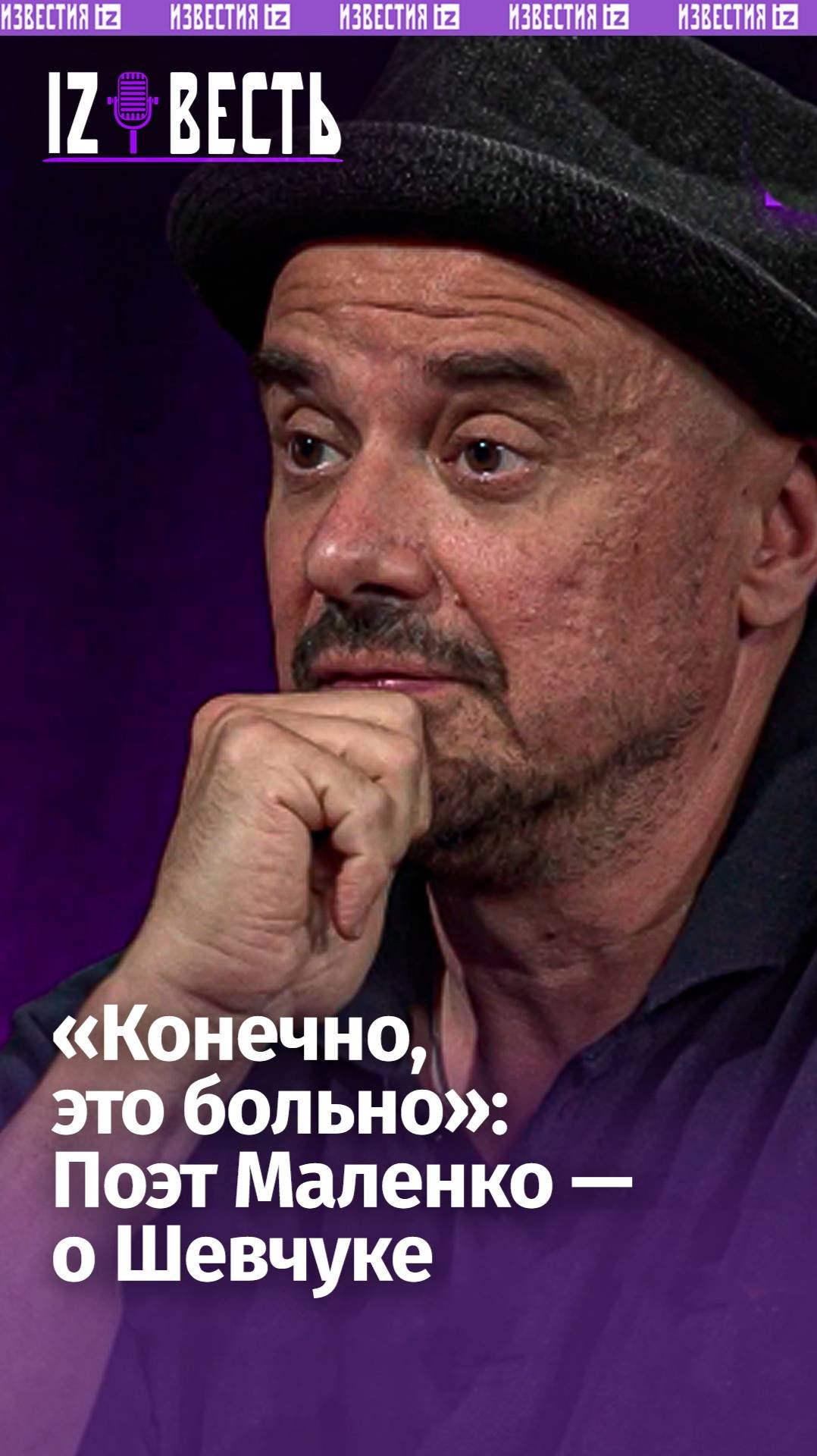 «Конечно, это больно», — поэт и актер Маленко о том, что испытывает после отъезда из России Шевченко