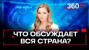 Ведущие 360 – о самых популярных постах в нашем телеграм-канале