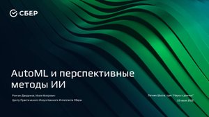 AutoML и перспективные методы ИИ. Фреймворк LightAutoML (Lama) – автоматическое машинное обучение