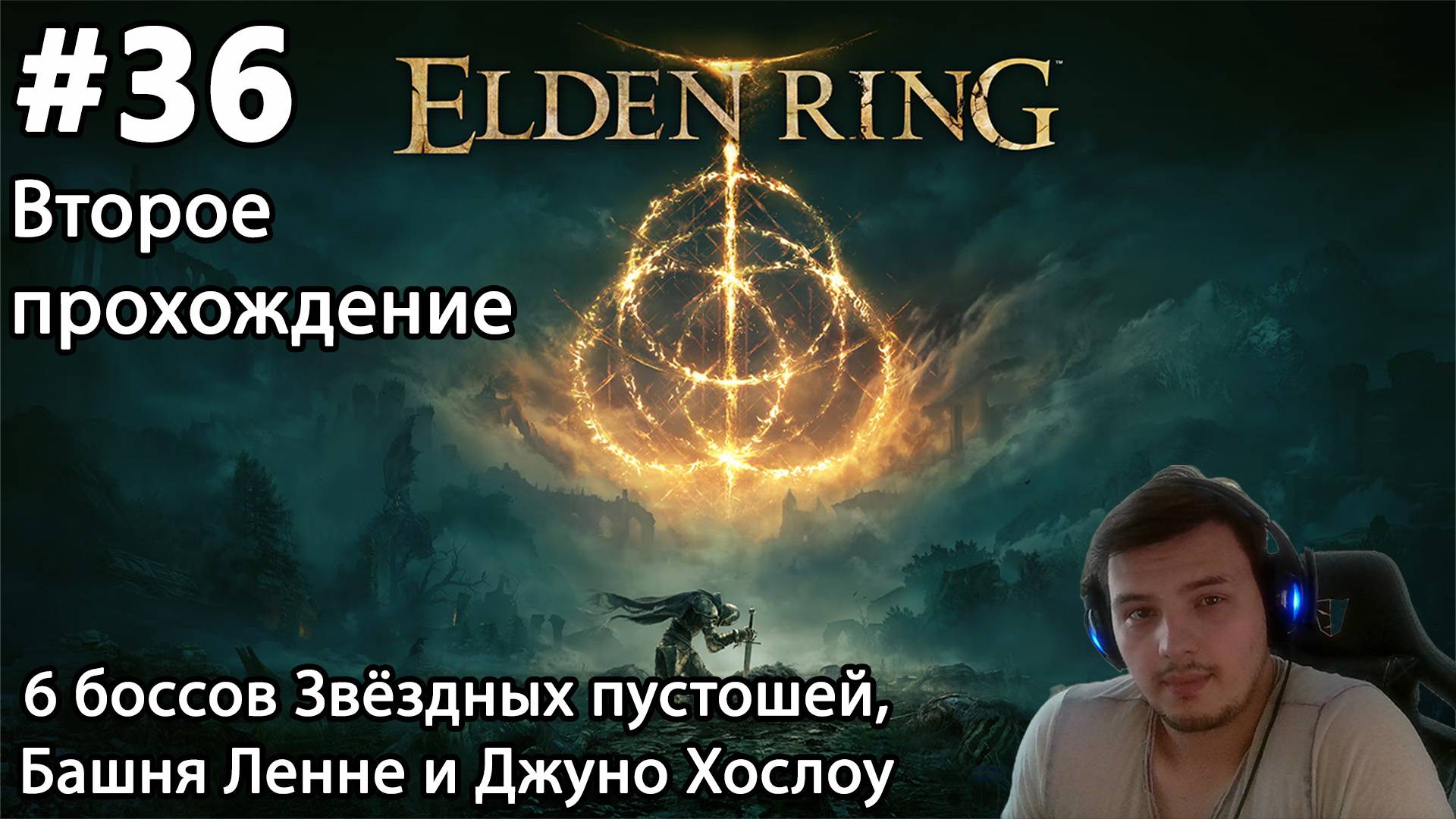 #36 Elden ring. Второе прохождение. 6 боссов Звёздных пустошей, Башня Ленне и Джуно Хослоу