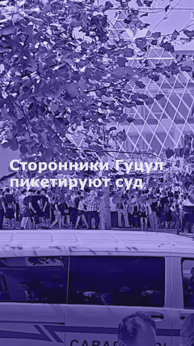 Сторонники Гуцул пикетируют суд