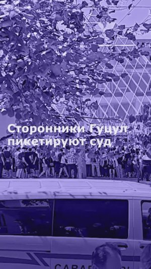 Сторонники Гуцул пикетируют суд