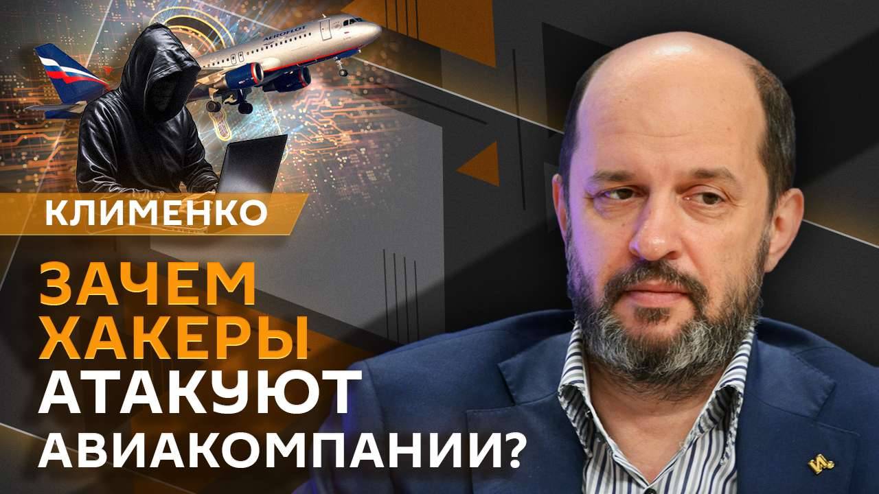 Герман Клименко. Кибербезопасность авиакомпаний, ущерб от маркетплейсов и регулирование рободоставки