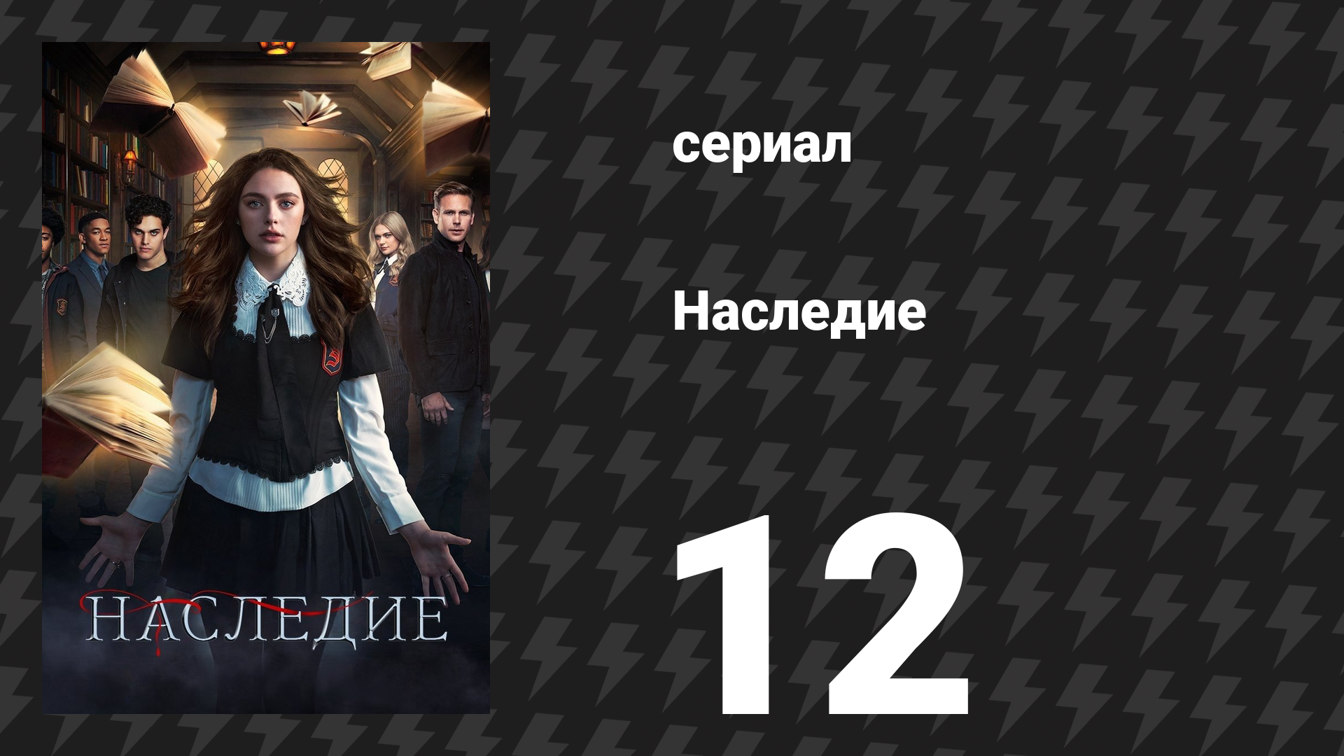 Наследие 1 сезон 12 серия «По центру мумия идёт» (сериал, 2018)