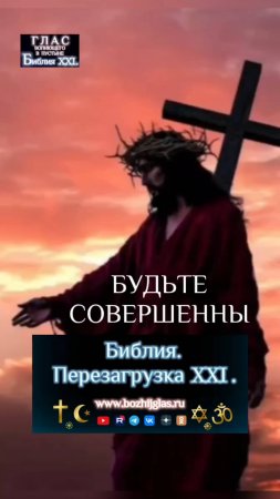 #Бог #посланник #Христос #Иисус #Библия #пробуждение #БиблияXXI #новости #люди #последнеевремя